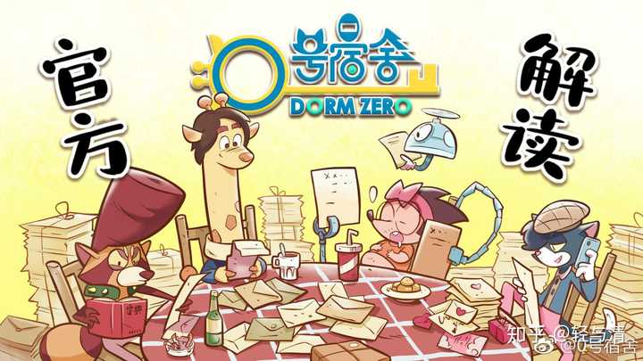 如何评价0号宿舍? - 知乎
