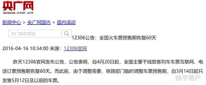 为什么12306火车票不能恢复30天预售期？ - 知乎