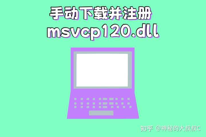电脑提示丢失 msvcp120.dll 文件该如何解决？ - 知乎