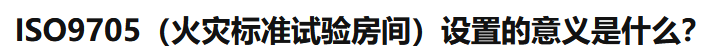 ISO9705（火灾标准试验房间）设置的意义是什么？ - 知乎