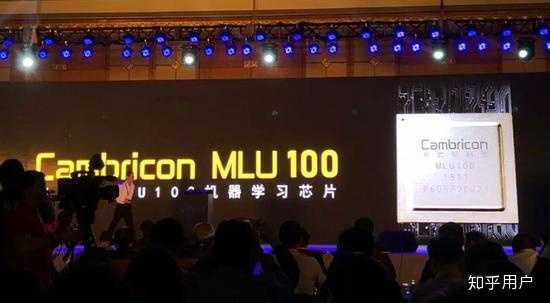 如何评价Cambricon MLU100云端智能芯片和板卡产品、寒武纪1M终端智能处理器IP产品？ - 知乎