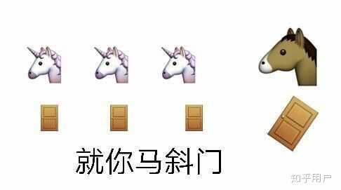 谁有“就你马……”系列的表情包？ - 知乎