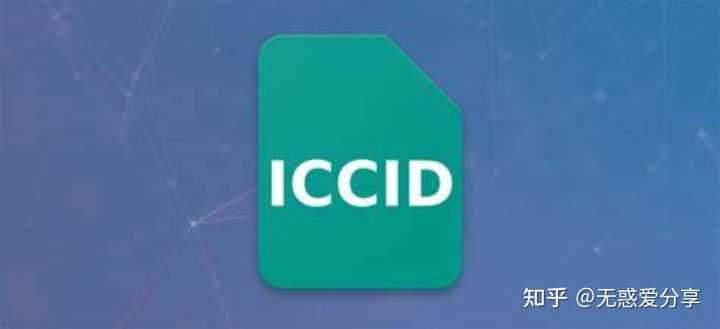 手机卡的ICCID怎么查？ - 知乎