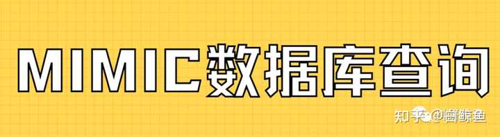 如何用代码进行 mimicIV 数据提取？ - 知乎