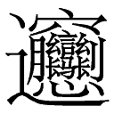 biang字怎么写？准确的读音是什么？ - 知乎