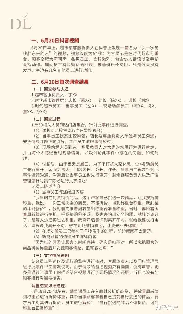 「网红超市」胖东来 8 页报告调查「顾客与员工争执」，如何看待胖东来的处理结果，你是否满意？ - 知乎