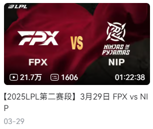 LPL 2025 赛季第二赛段组内赛FPX 2:0 NIP，如何评价这场比赛？ - 知乎