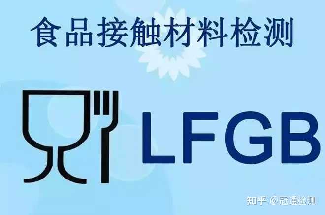 什么是LFGB认证？为什么要办理德国食品级LFGB认证？ - 知乎