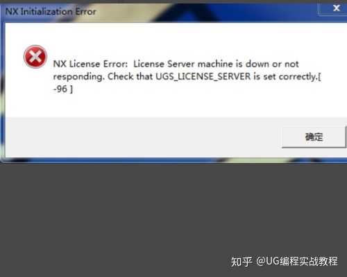 ug10.0安装好后，打开出现NX初始化错误[-15]？ - 知乎