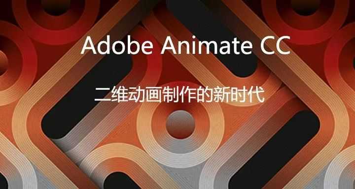 Adobe Animate 的使用感受怎么样？ - 知乎