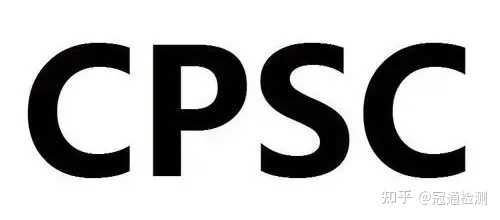 CPSC、CPSA、CPSIA 有何区别和联系？ - 知乎