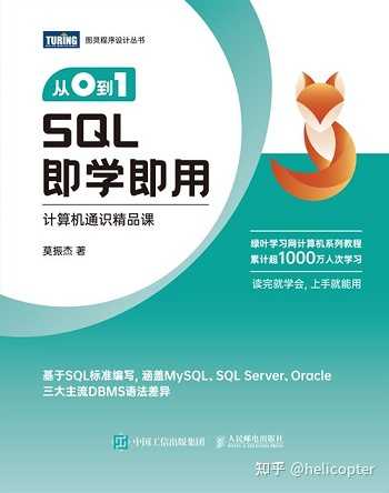 有什么适合新手学习 sql 语句的书籍推荐？ - 知乎
