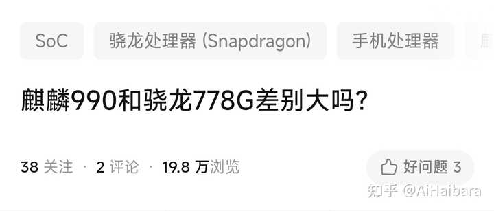 麒麟990和骁龙778G差别大吗？ - 知乎