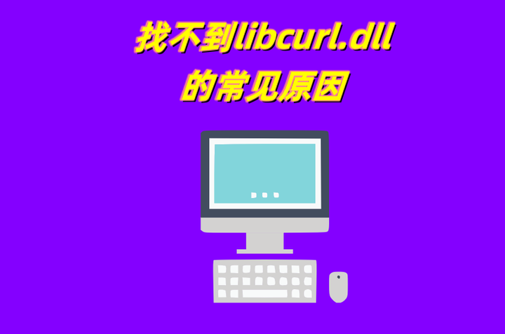 libcurl.dll 丢失，如何处理？ - 知乎