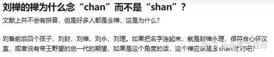 刘禅的禅为什么念“shan”而不是“chan”？ - 知乎