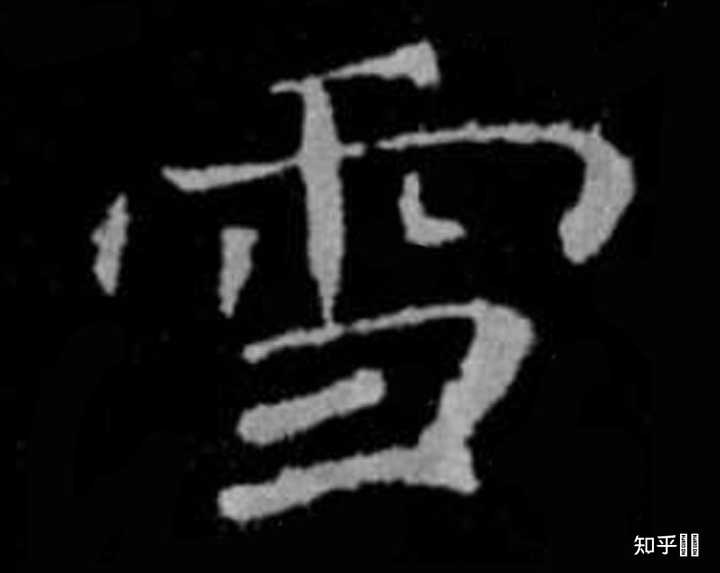 “雪”字下面彐到底要不要连笔? 知乎