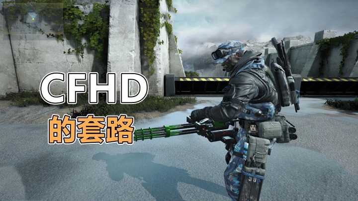 cfhd和cf哪个更氪金？ - 知乎