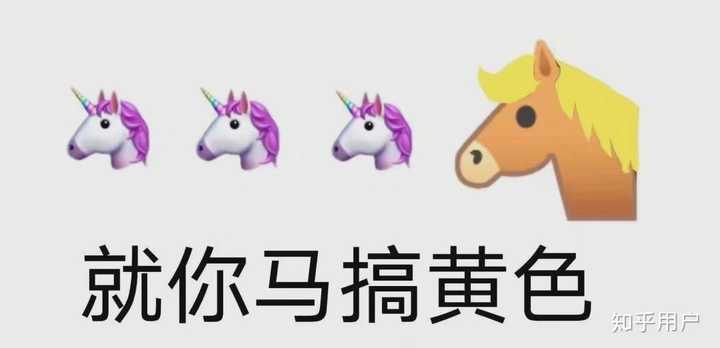 谁有“就你马……”系列的表情包？ - 知乎