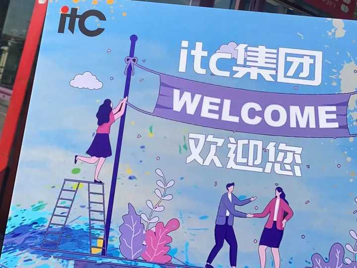 入职itc是什么体验？ - 知乎
