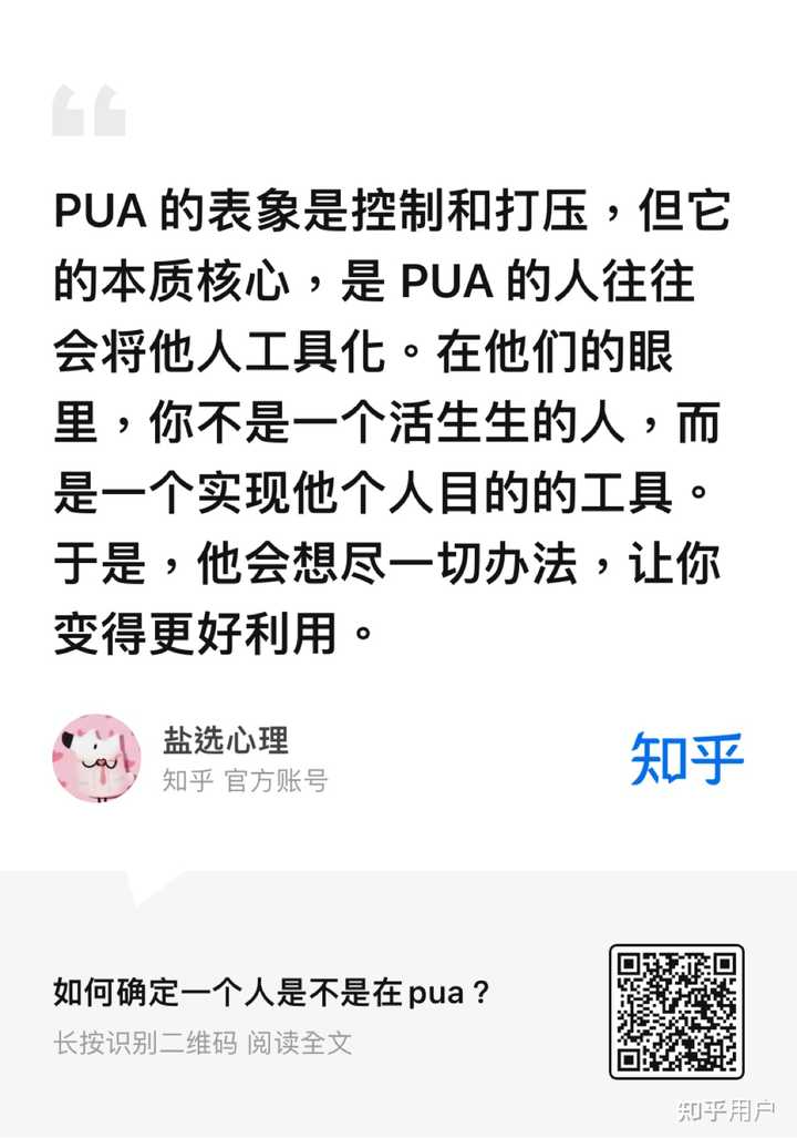 什么是PUA？可以列举些被PUA的例子吗？虽然很冒昧？怎么避免被PUA? - 知乎