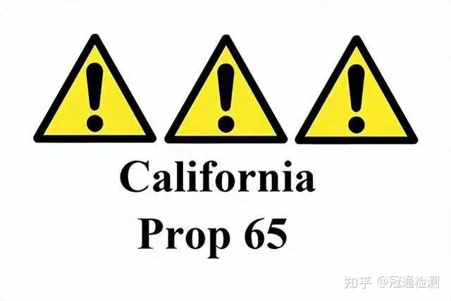 加州65（CA65）测试是什么？主要针对哪些产品？ - 知乎