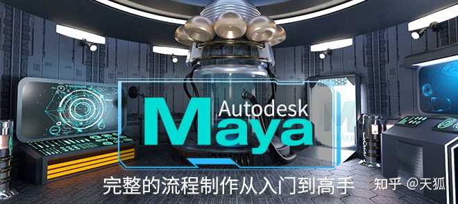 有哪些质量高的maya教程推荐？ - 知乎
