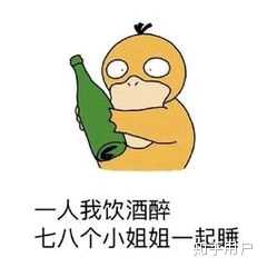 有哪些沙雕表情包关于喝酒的？ - 知乎