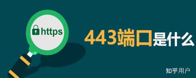 80端口和443端口是什么？有什么区别？ - 知乎