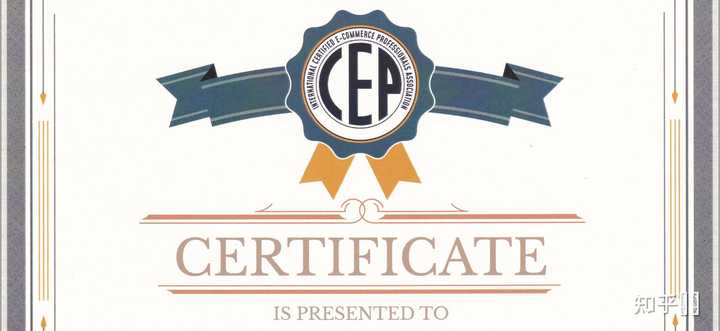 CEP认证是什么？ - 知乎