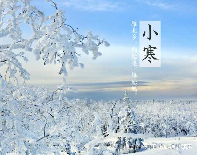 小寒养生的 3 个原则是什么? 知乎