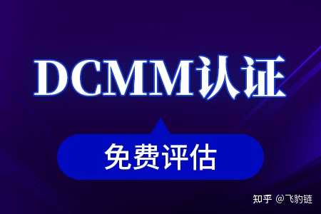 dcmm贯标2级多少钱？ - 知乎