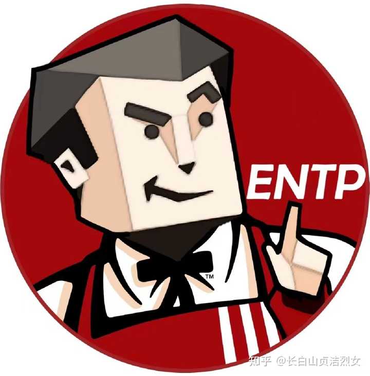 高阶ENTP是什么样子？ - 知乎