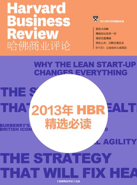 2013年HBR精选必读（《哈佛商业评论》增刊）