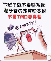 想要一堆关于下班的表情包？ - 知乎