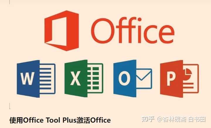 Office Tool Plus 是什么样的存在？ - 知乎