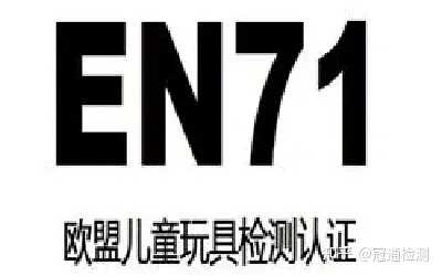 EN71-1-2-3是什么意思/玩具EN71检测项目有哪些？ - 知乎