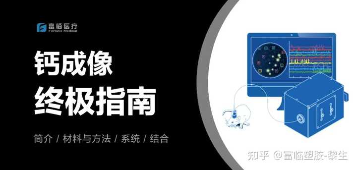 钙成像技术在神经科学研究中如何应用？ - 知乎