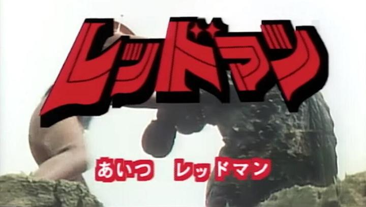 怪兽退治专家——鬼畜的正义超人《REDMAN》 - 知乎