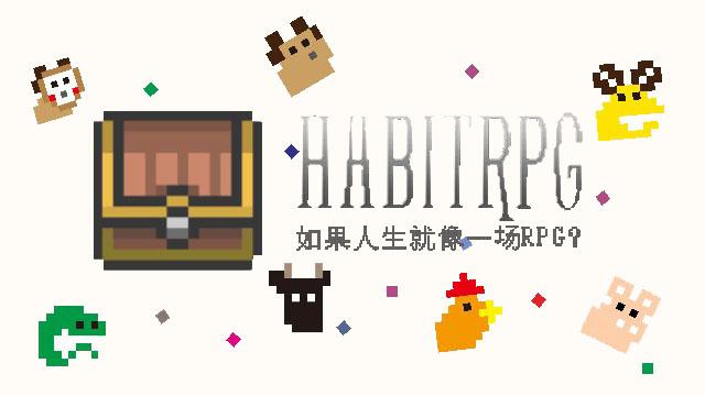 Habitica/HabitRPG - 如果人生就像一场RPG？ #iOS #Android - 知乎