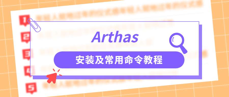 性能调优必备：Arthas安装及常用命令教程_arthas性能调优-CSDN博客