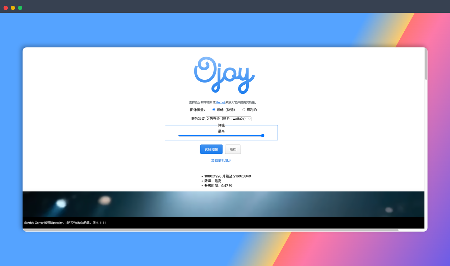 Ojoy：免费的在线图片放大工具，用 AI 技术提升低分辨率图片的清晰度，无需下载安装，在浏览器即可完成操作