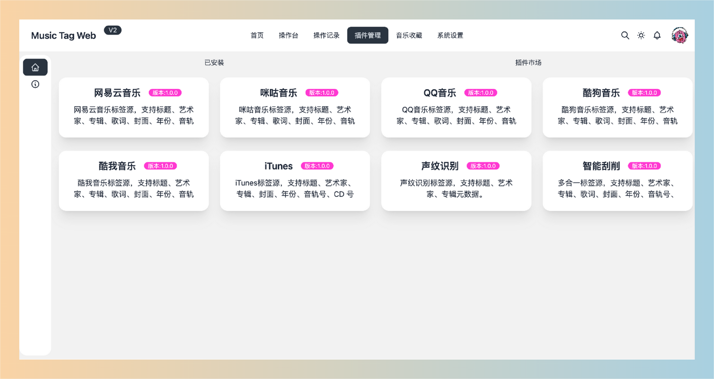 Music Tag Web（音乐标签编辑器）：智能刮削与声纹识别，轻松获取歌词和封面，音乐管理从未如此简单（Nas 音乐刮削器）
