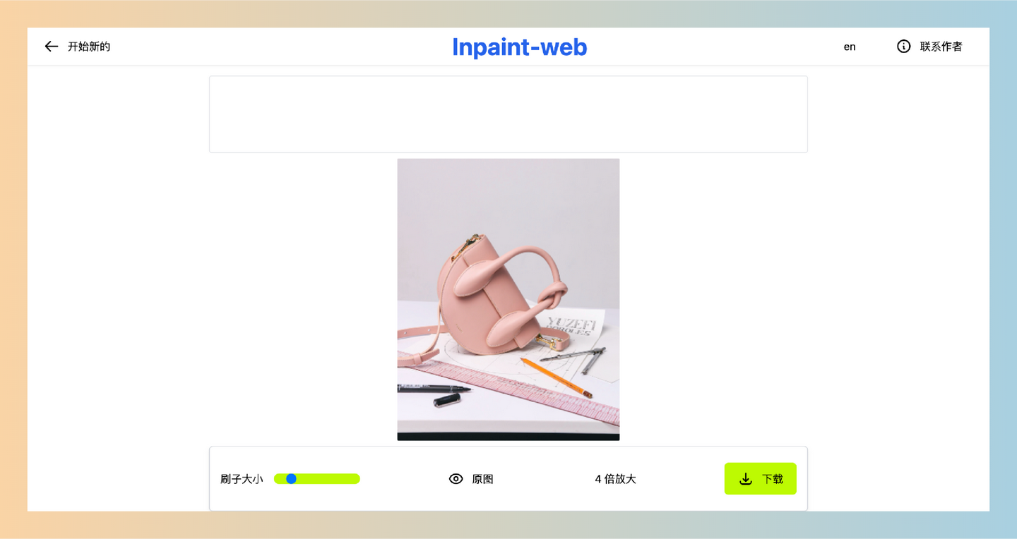 Inpaint-Web：一款开源的在线图像处理工具，专注于图像修复和超分辨率，让你轻松修复与高清化