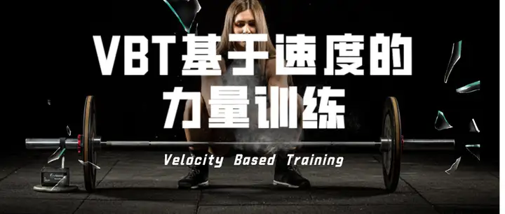什么是VBT基于速度的力量训练？ - 知乎