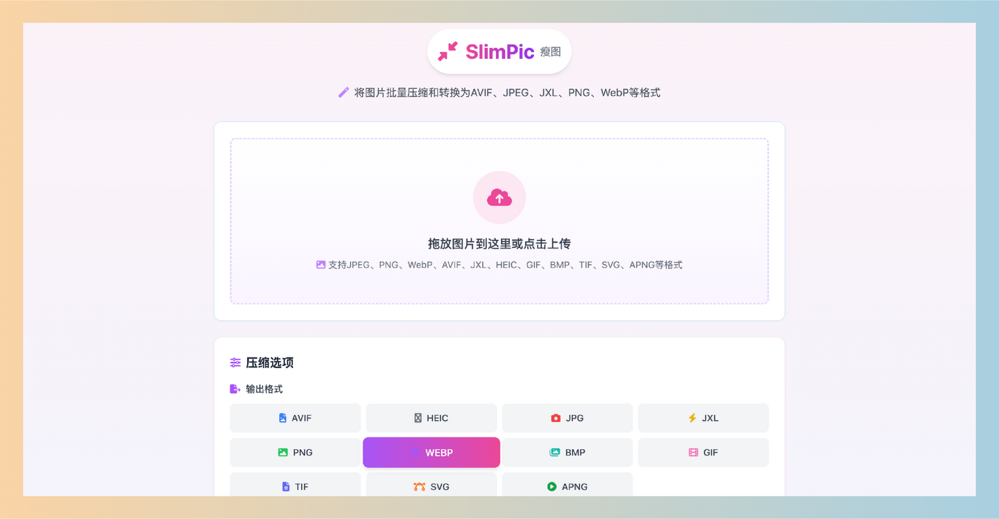 瘦图SlimPic：完全免费的批量图片压缩转换工具，支持多种图片格式的批量压缩和转换，所有处理在浏览器中完成