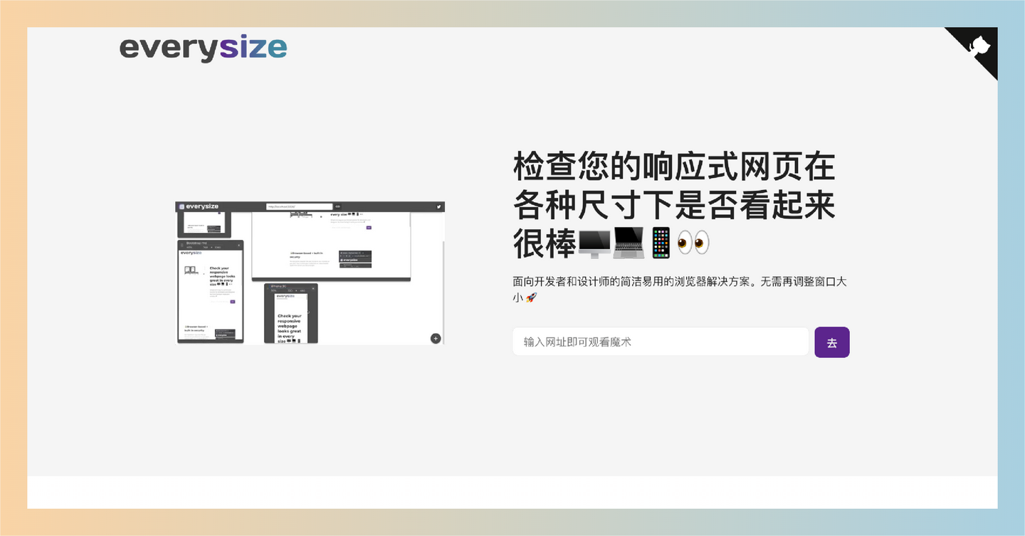 Everysize：在线网页响应式测试工具，帮开发者快速测试网站在多种设备尺寸下的响应式设计效果，实现实时更新