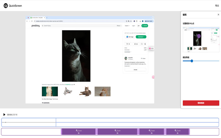 Quick Screen：一款Chrome扩展程序，可以一键录制屏幕，并自动缩放你操作的关键区域，让你的视频演示和教程更清晰易懂