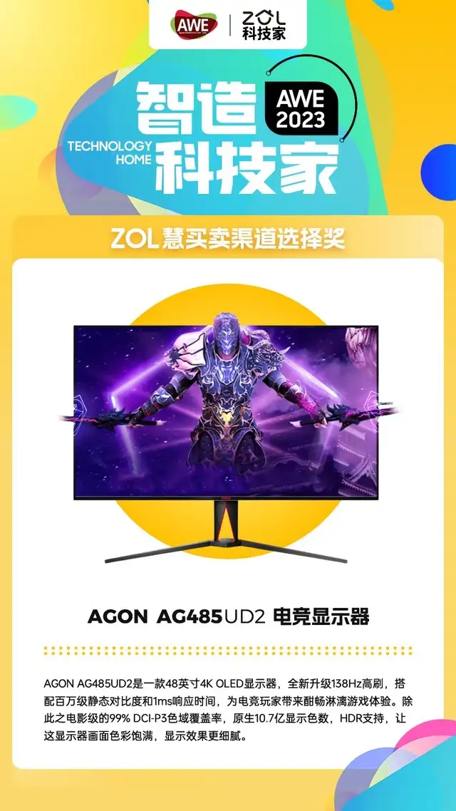 2023 ZOL慧买卖渠道选择奖 | AGON AG485UD2电竞显示器 - 知乎