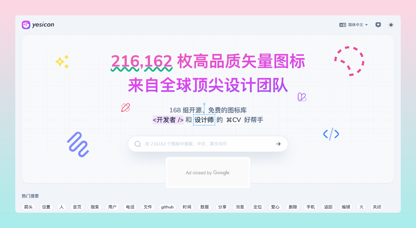 Yesicon：一个聚合了高质量、开源和免费矢量图标的网站