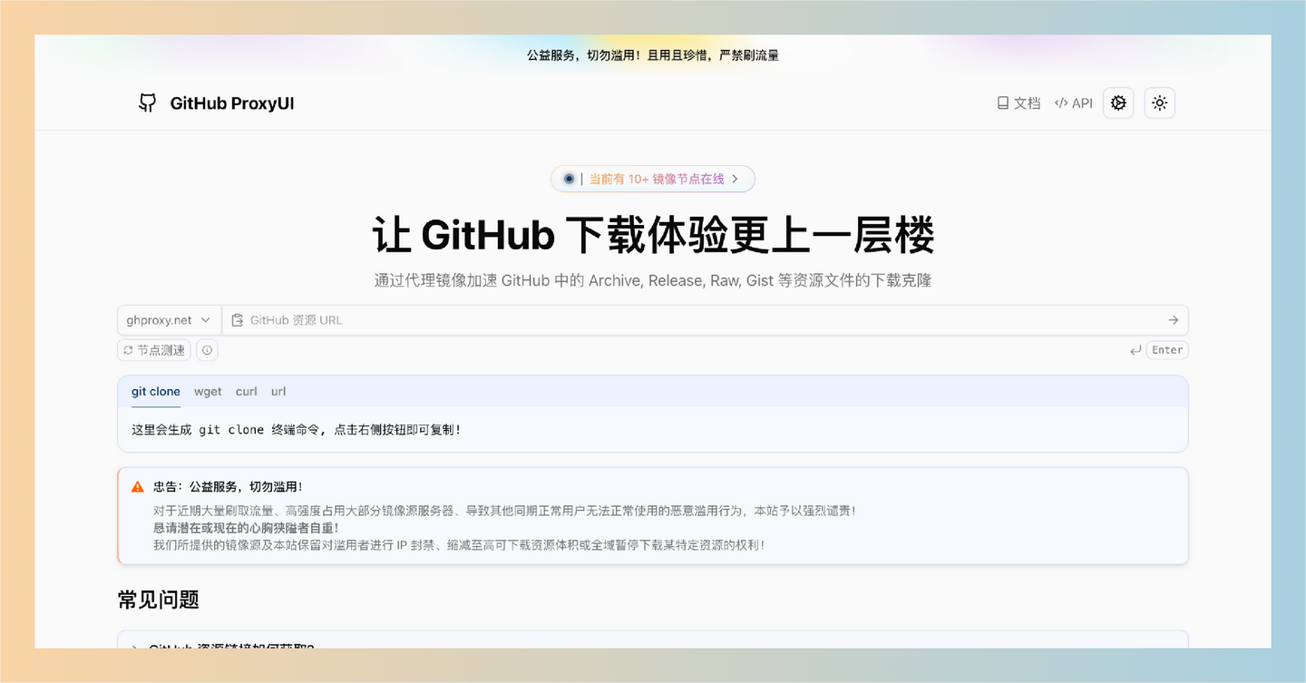 GitHub ProxyUI：一款镜像加速服务，通过多个在线节点帮助用户快速下载 GitHub 上的资源文件，提升下载效率